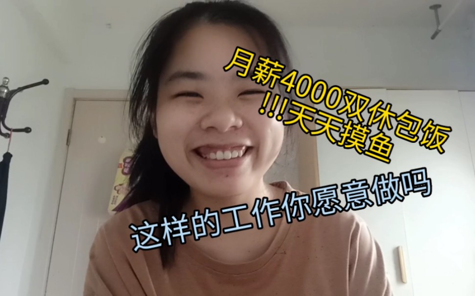 试用期月薪4000双休,每天工作8小时,整日摸鱼你愿意吗O_o