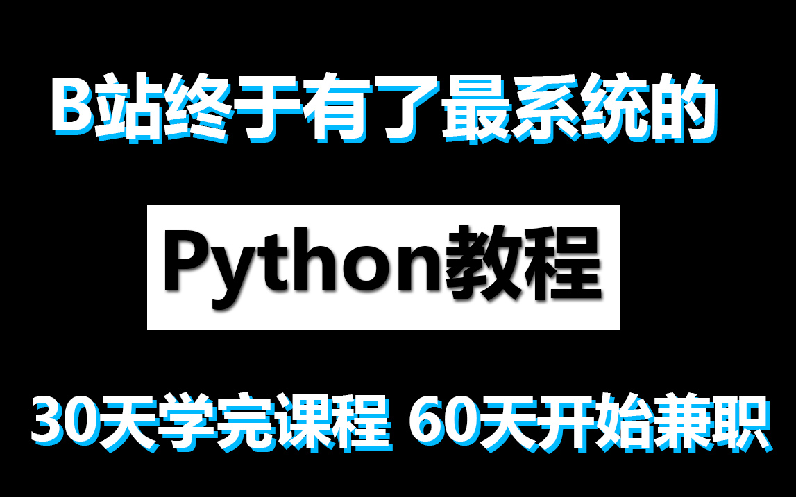 麻省理工大佬60天讲完的Python教程,现在分享给大家!全程干货讲解无...