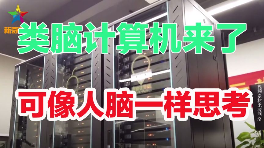 重磅!清华类脑计算机取得突破性进展,以后电脑能像人脑一样?