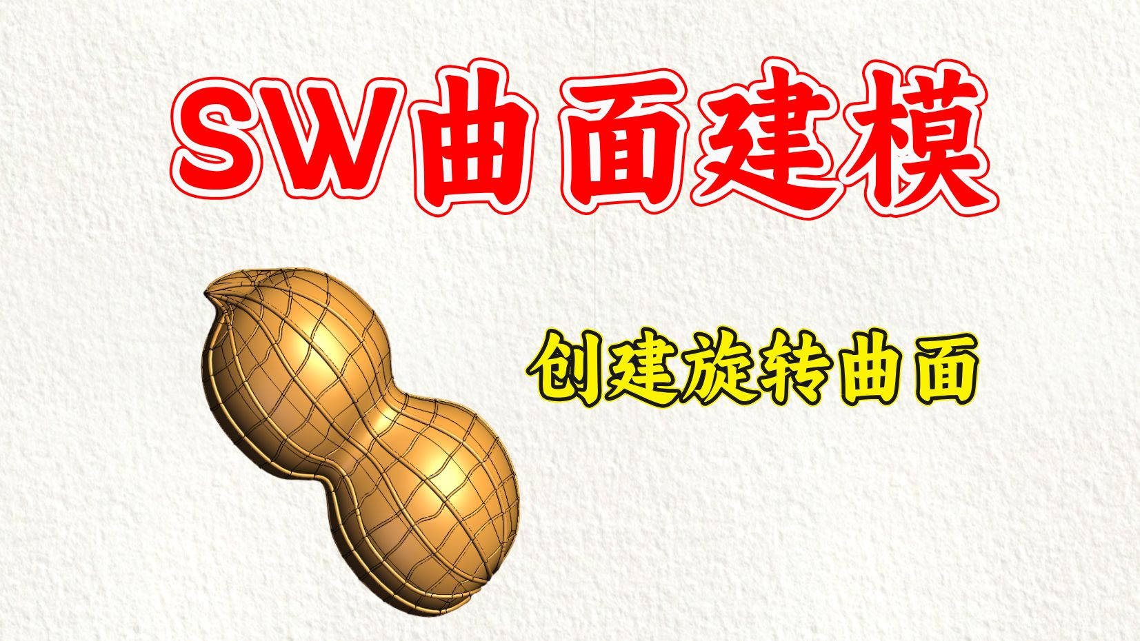 【SW曲面建模】旋转曲面怎么创建?2 分钟教会你,设计必备技能!