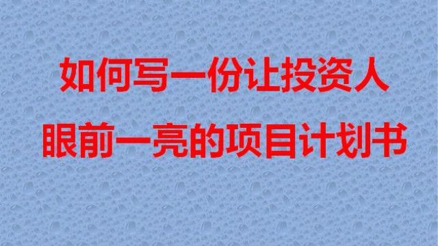 如何写一份让投资人眼前一亮的项目计划书
