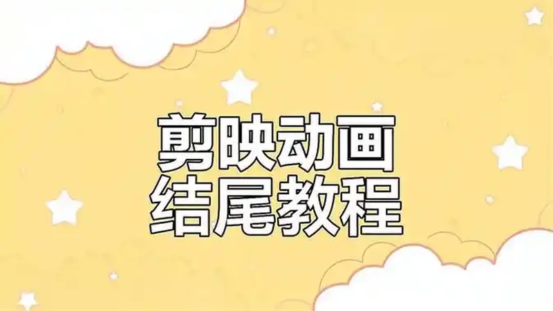 剪映动画结尾制作,零基础轻松掌握!