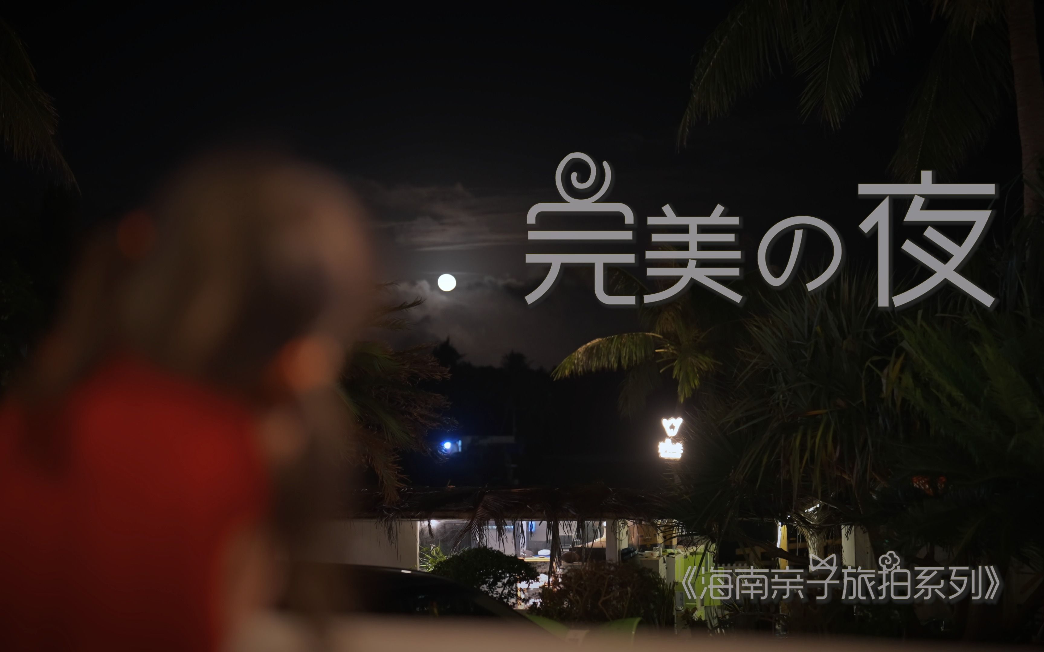 《海南亲子旅拍系列》之《完美之夜》
