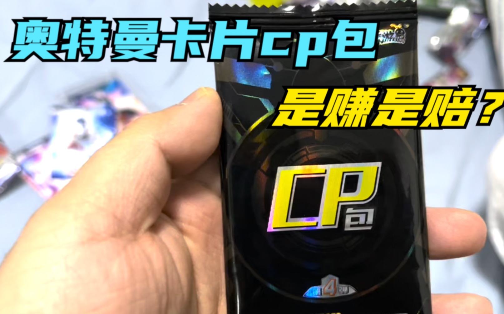 开几包卡游奥特曼卡片,不知道这些卡值多少钱?是赔了还是赚了?