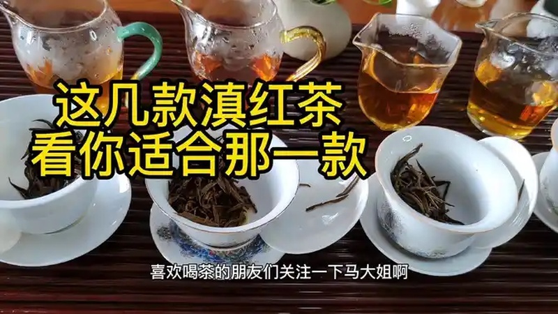 这几款滇红茶你都有喝过吗?