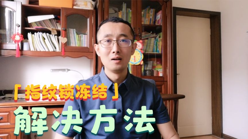 指纹锁冻结了?怎么办?解决方法太简单!