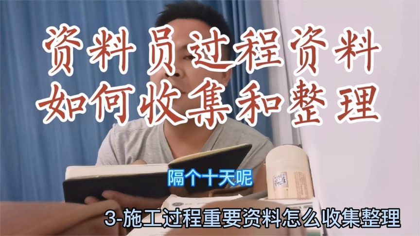 工程建设过程中资料员怎么收集整理资料,掌握报验技术实现高收入