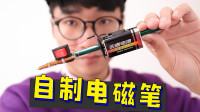 小伙利用物理电生磁原理,自制一支电磁笔,吸引铁制品收放自如!