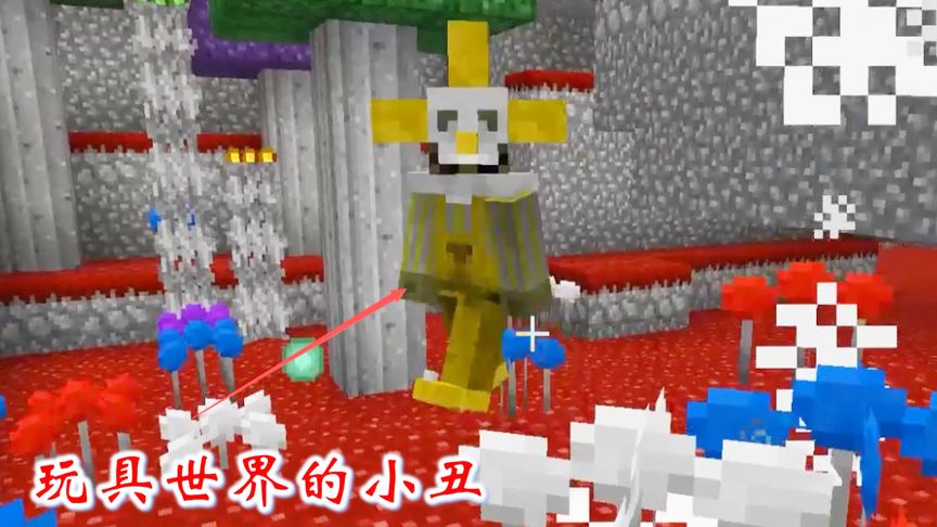 我的世界虚无世界136:玩具世界野怪长得很可爱,它们是小丑吗?