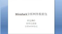 17_WireShark网络数据包分析实例