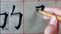 毛笔字书法入门教程欧体书法教程,一起学习欧楷书法的精华吧!4钢笔...