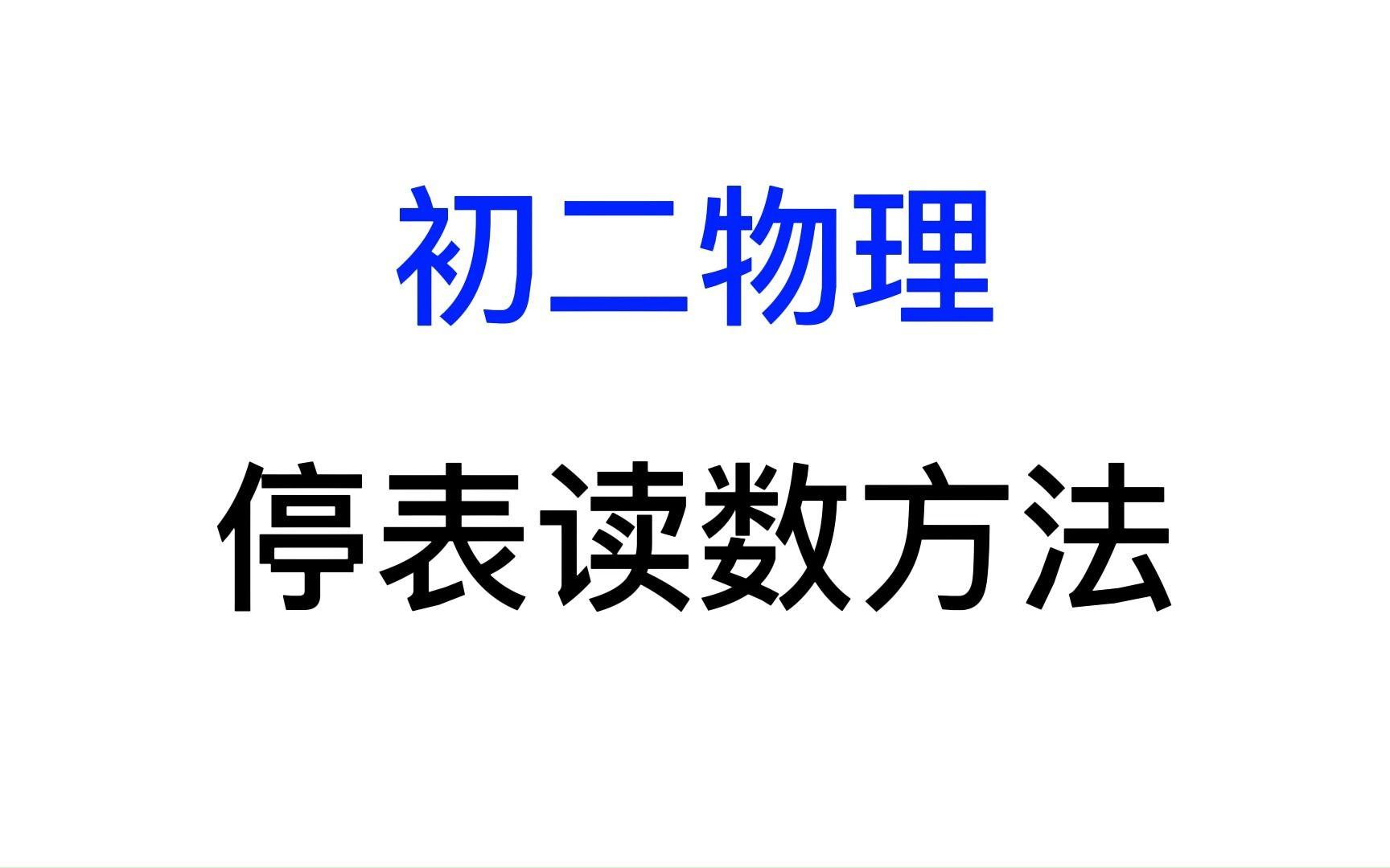 初二物理-机械运动-停表的读数