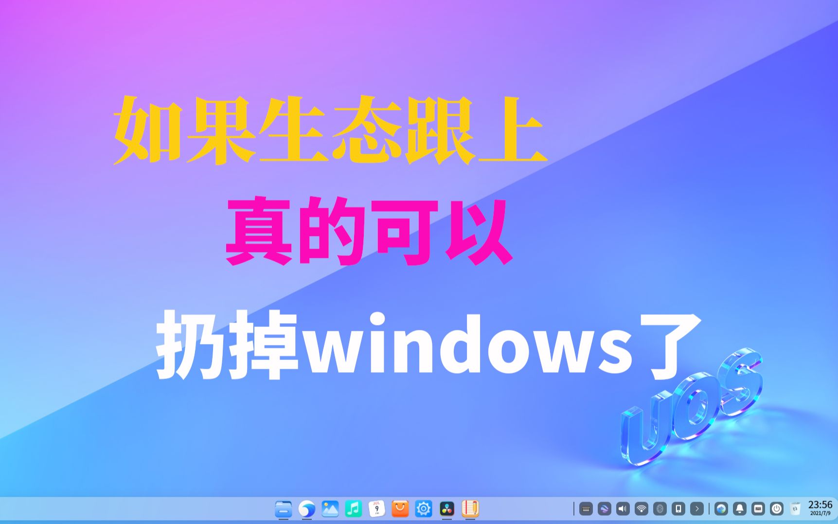 统信UOS家庭版,越来越好用了,家庭使用足够,体验不比windows差