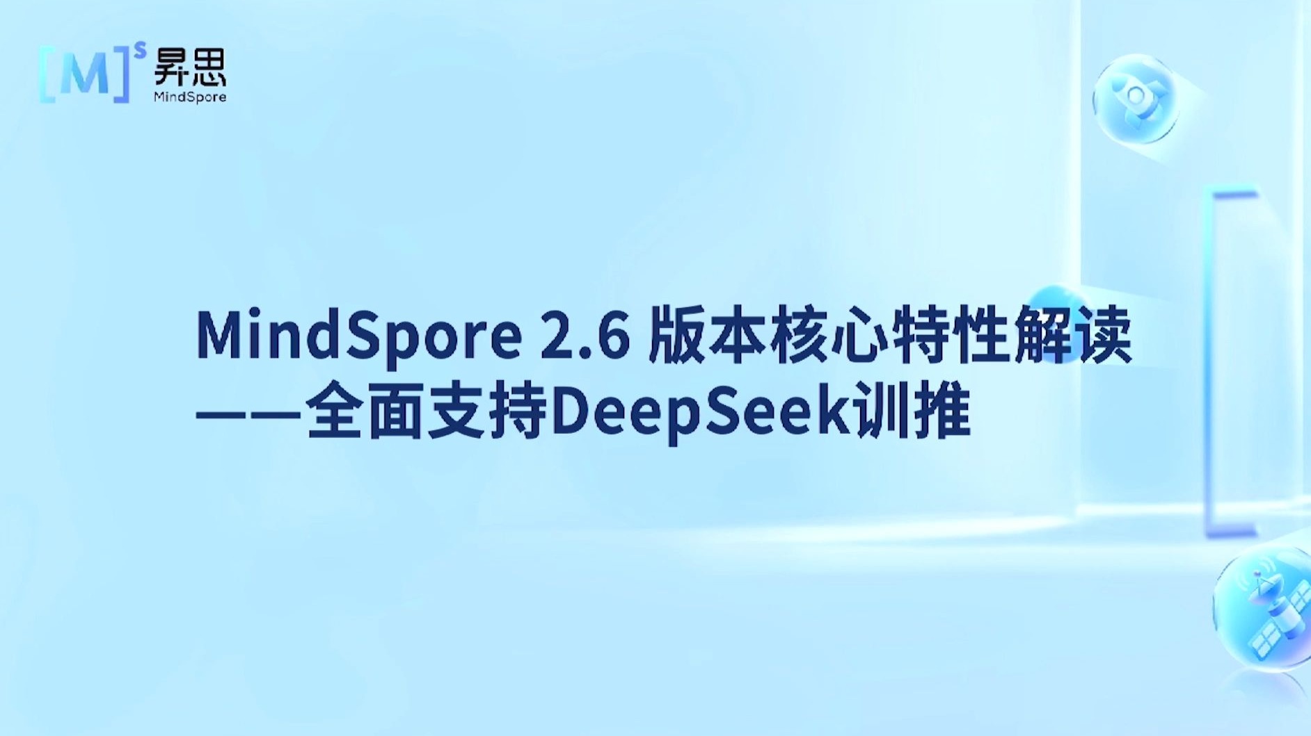 MindSpore 2.6版本核心特性解读 | MindSpore Developer Day 2025