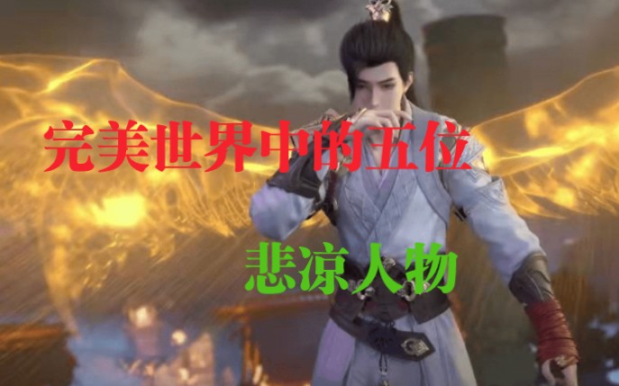 完美世界中的五位悲凉人物,哪一位曾让大家意难平?