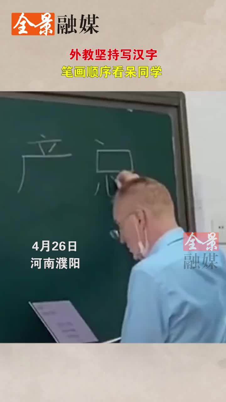 外教坚持写汉字,笔画顺序看呆同学#外教老师#汉字#笔画@黄河微视