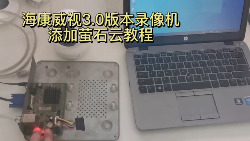 替粉丝实验!海康威视3.0录像机添加萤石XP1