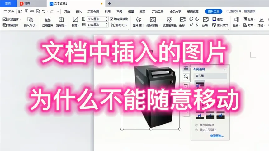 WPS 文档中插入的图片为什么不能随意移动,学会这个方法瞬间解决