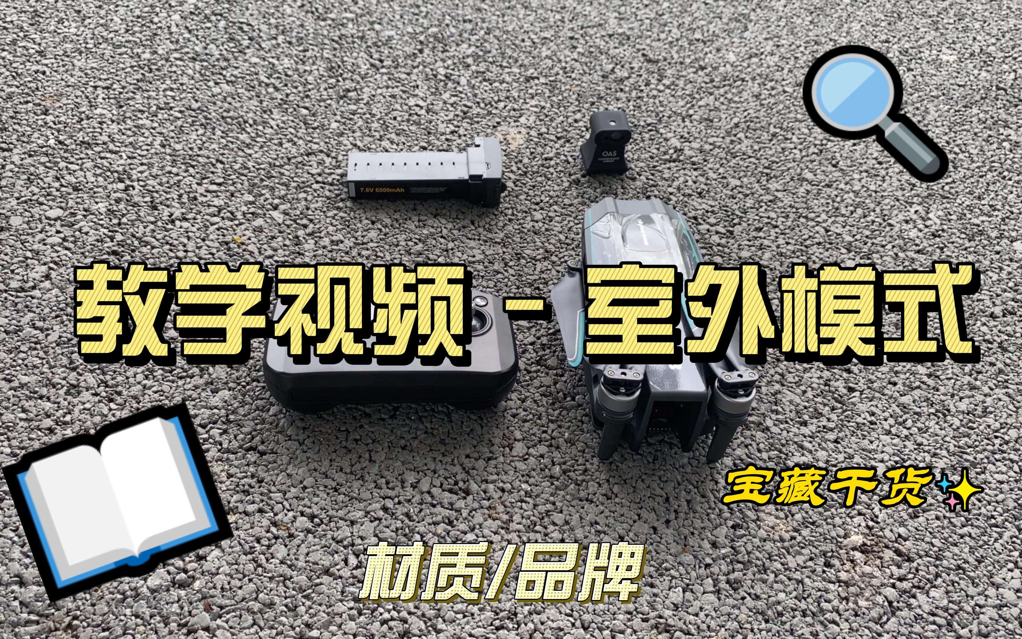 教学视频-室外模式11