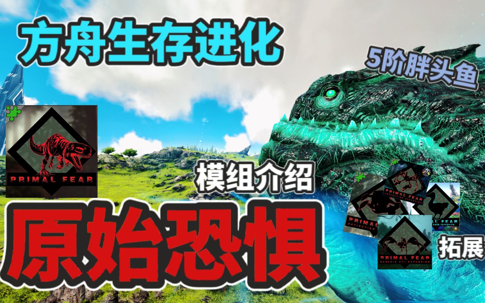 方舟原始恐惧模组攻略介绍!上千种阶级生物!