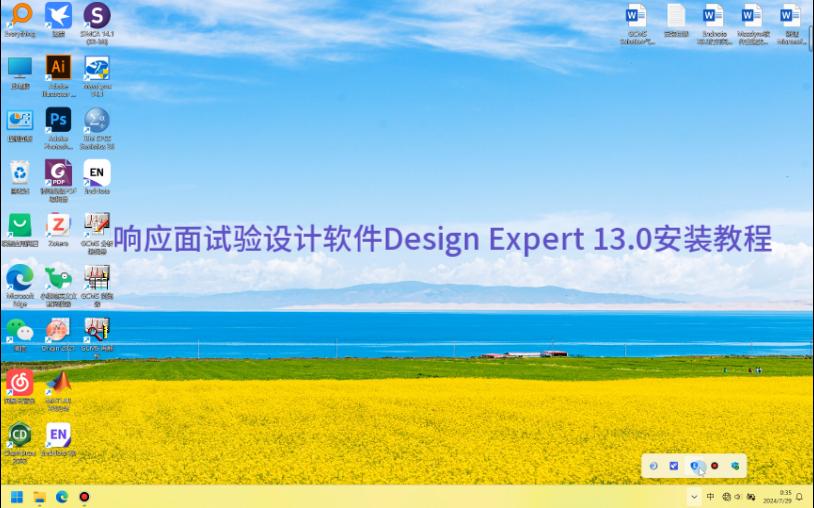 响应面分析试验设计软件Design-Expert 13.0版软件手把手安装教程