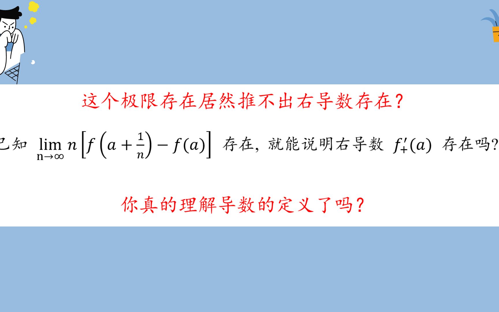这个极限存在居然推不出右导数存在?