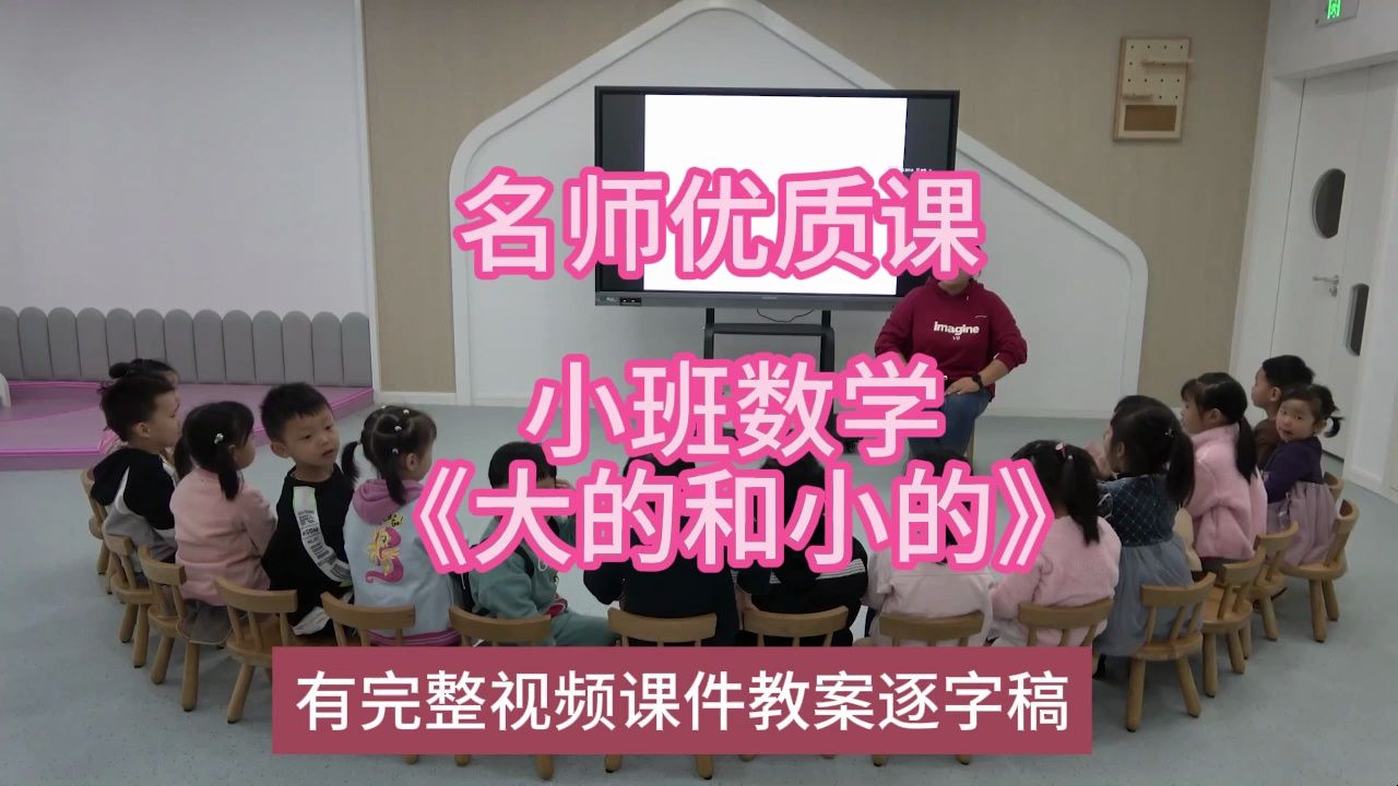 2022数学优质课小班数学《大的和小的》:幼儿园新课标名师优质课...