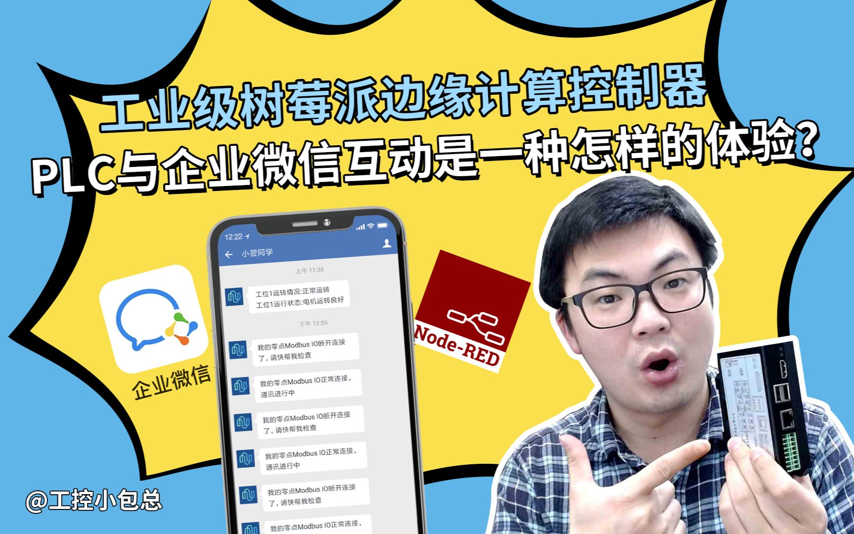 工业级树莓派边缘计算控制器 - PLC与企业微信互动是一种怎样的体验(...