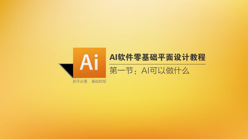 01AI软件零基础平面设计教程-AI可以做什么