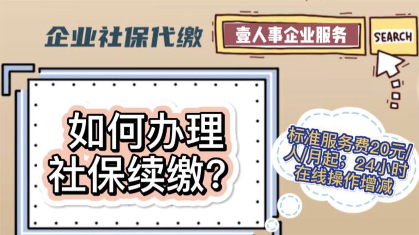 HR如何在线为企业员工续缴社保?视频演示