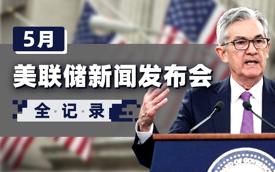 【美联储·中英】鲍威尔5月5日议息会议全记录