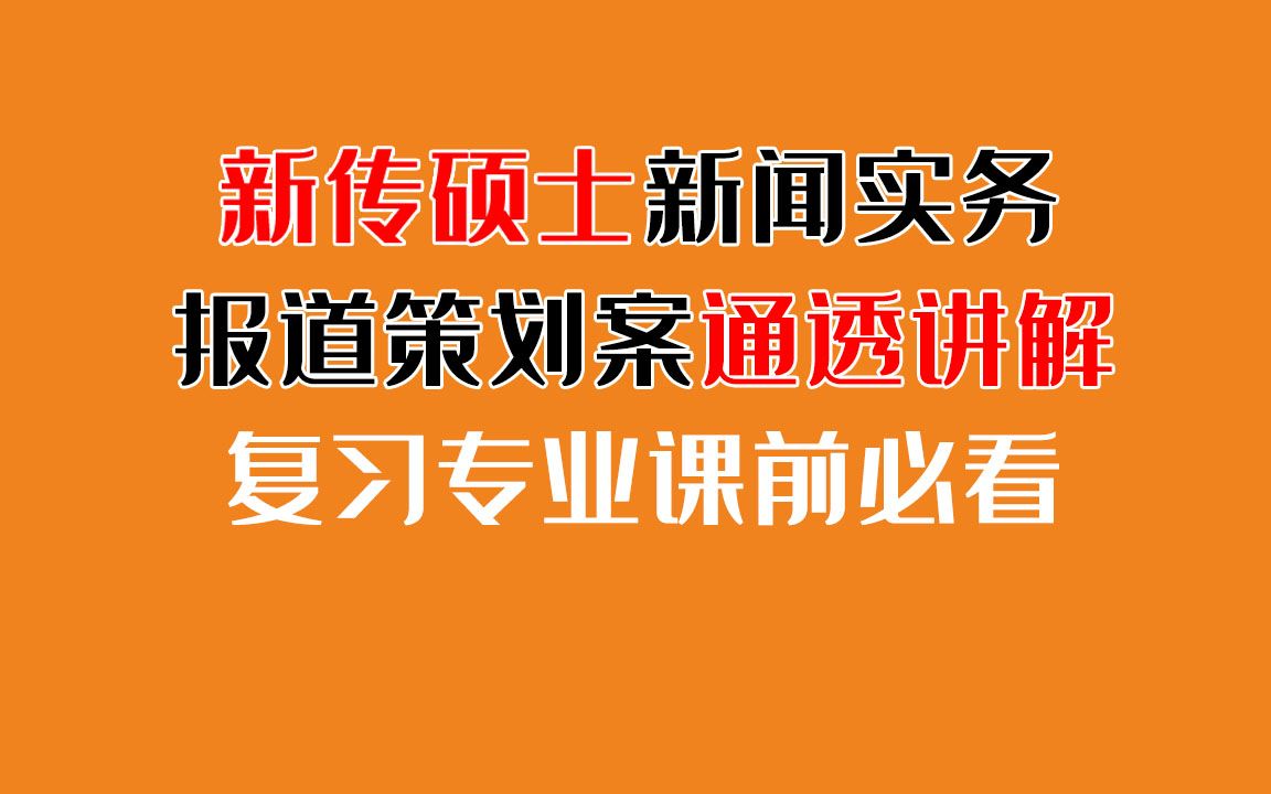 【新传考研】新闻实务-新闻报道策划案通透讲解!