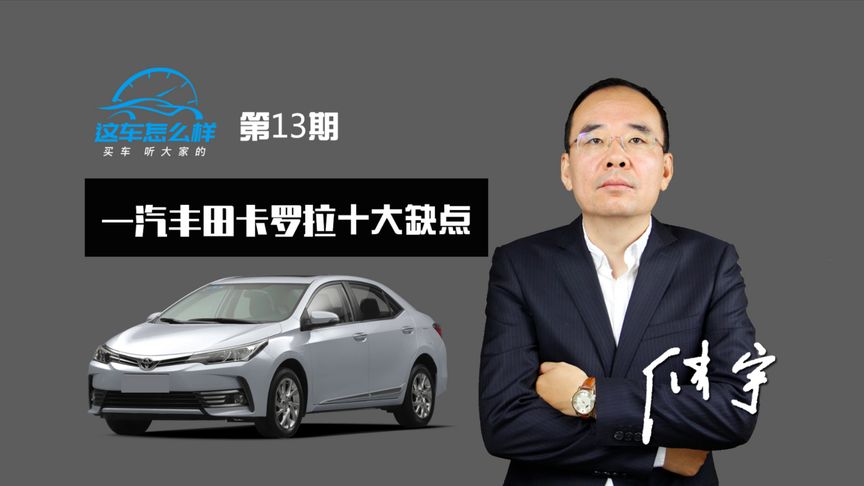《这车怎么样?》车身进水生锈发动机异响 评丰田卡罗拉十大缺点