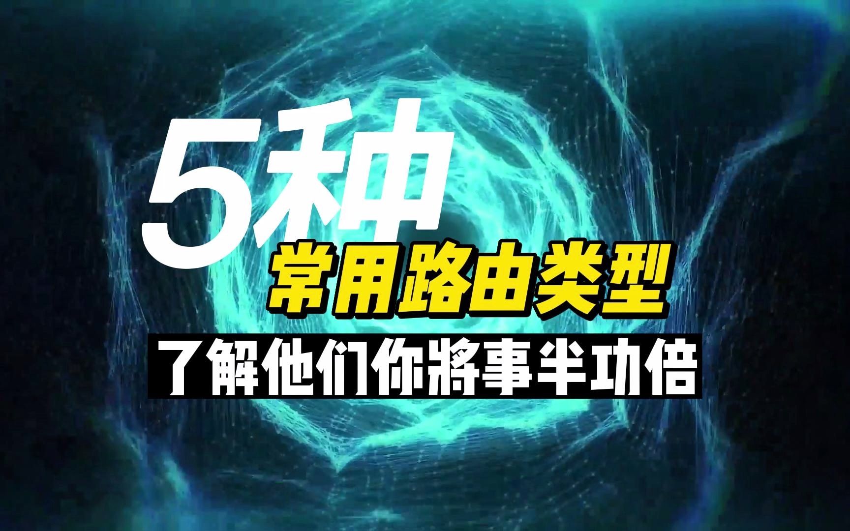 5种常用路由类型,了解他们将事半功倍!