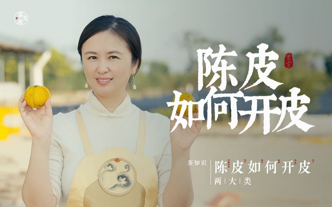 【开皮大揭秘】大师姐亲自带你看,新会陈皮制作过程
