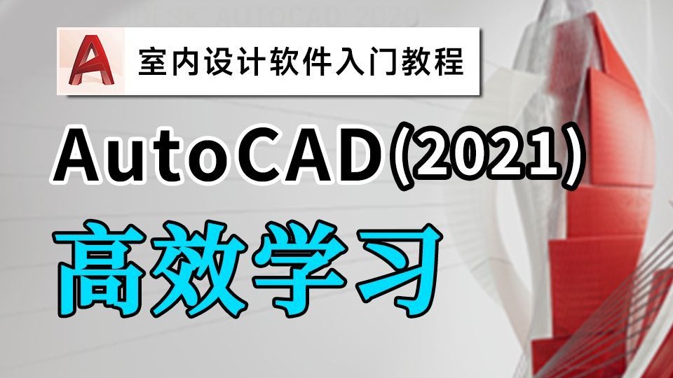 CAD2021入门级教程(全套60节课)CAD教程零基础入门,教你高效学习...