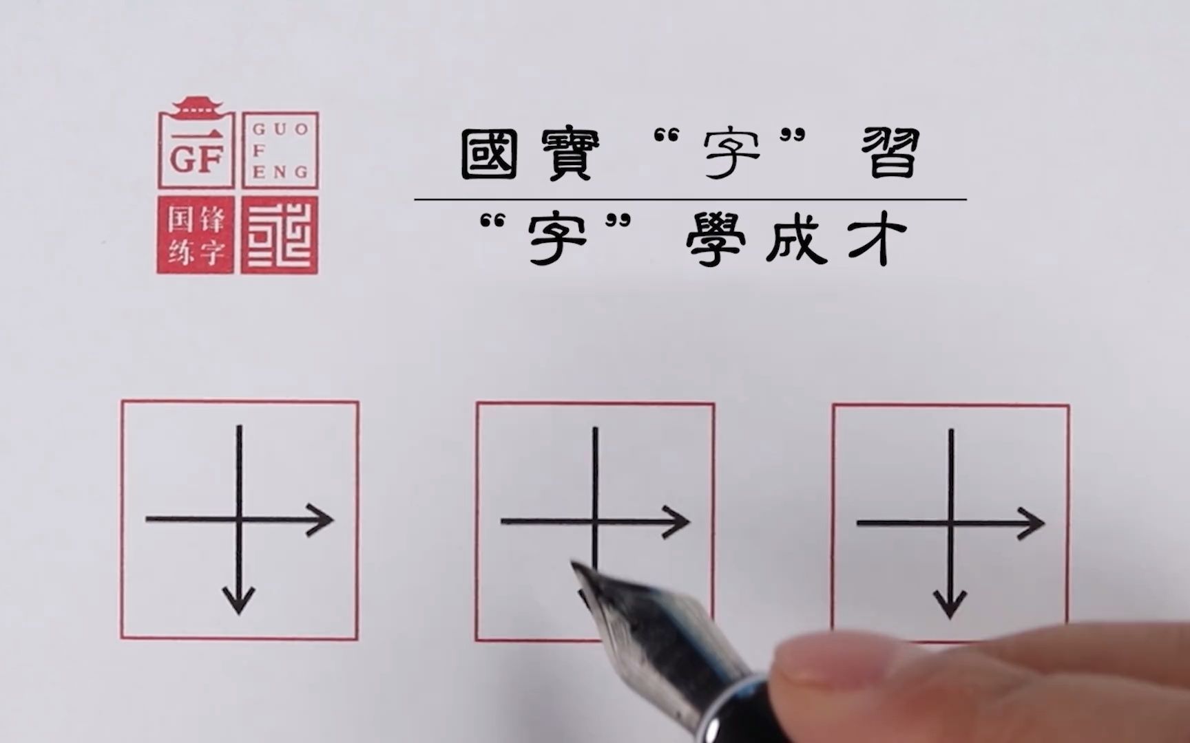 002)零基础学楷书教程——横竖线条(一)