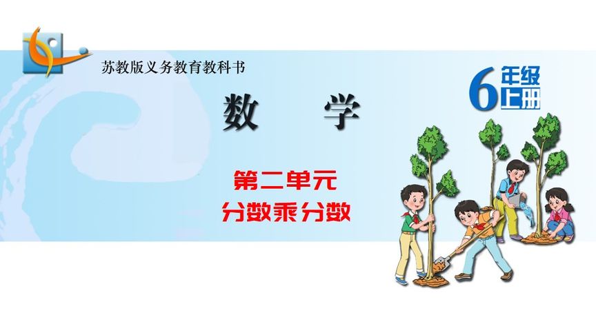 小学同步数学苏教版六上第二单元4分数乘分数