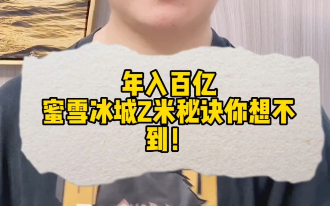 蜜雪冰城年入百亿,你要来一杯吗?