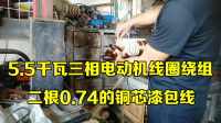 5.5千瓦三相电动机线圈绕组,二根0.74的铜芯漆包线,转的好累