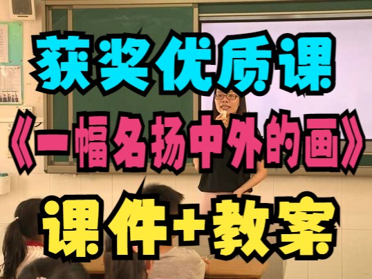 获奖小学语文三年级下册《一幅名扬中外的画》广东省吴箭兰名师教学...