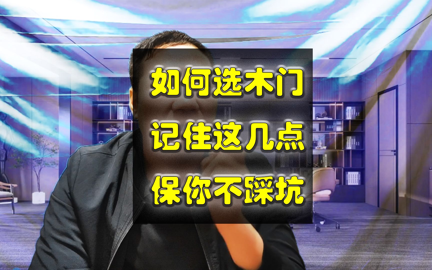 如何选购室内木门,牢记内行人这几点避坑王炸攻略,保你不踩坑!