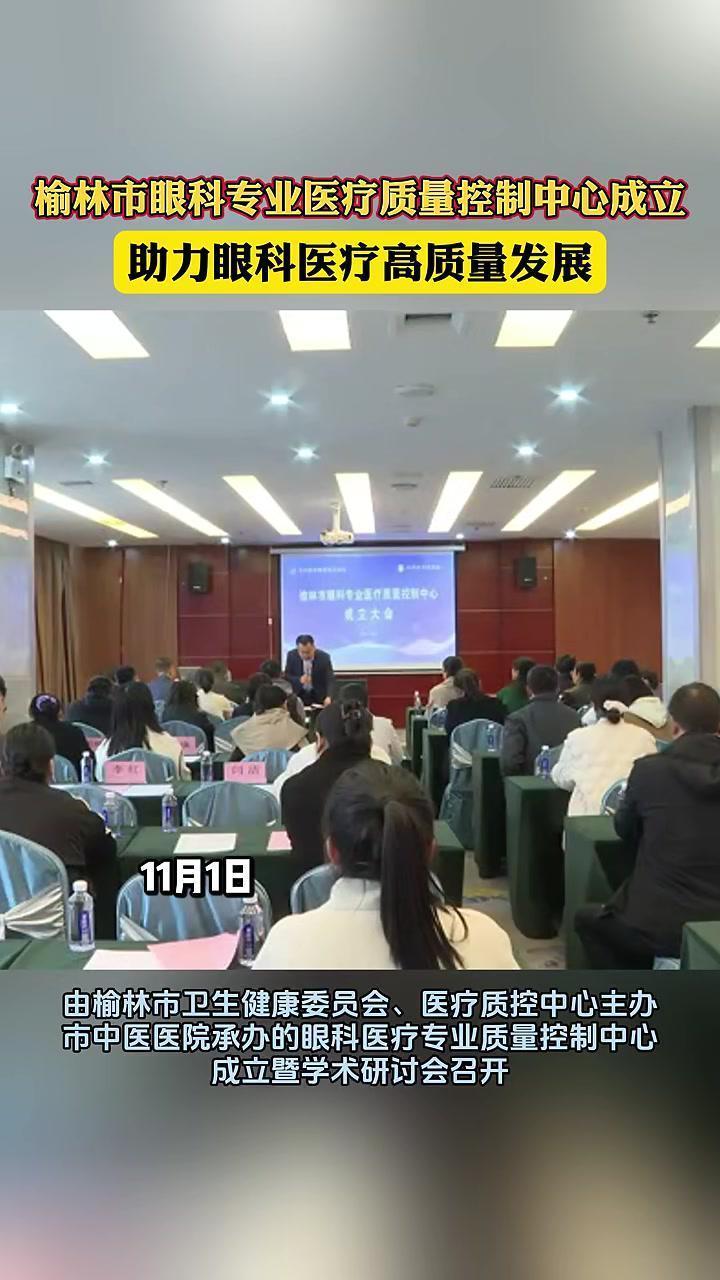 榆林市眼科专业医疗质量控制中心成立。#榆林#眼科#医疗