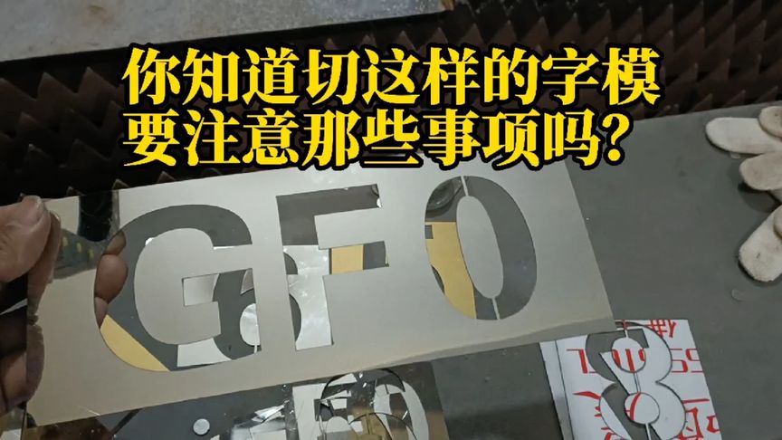 用激光切割机切割字模时,要注意漏洞连筋。