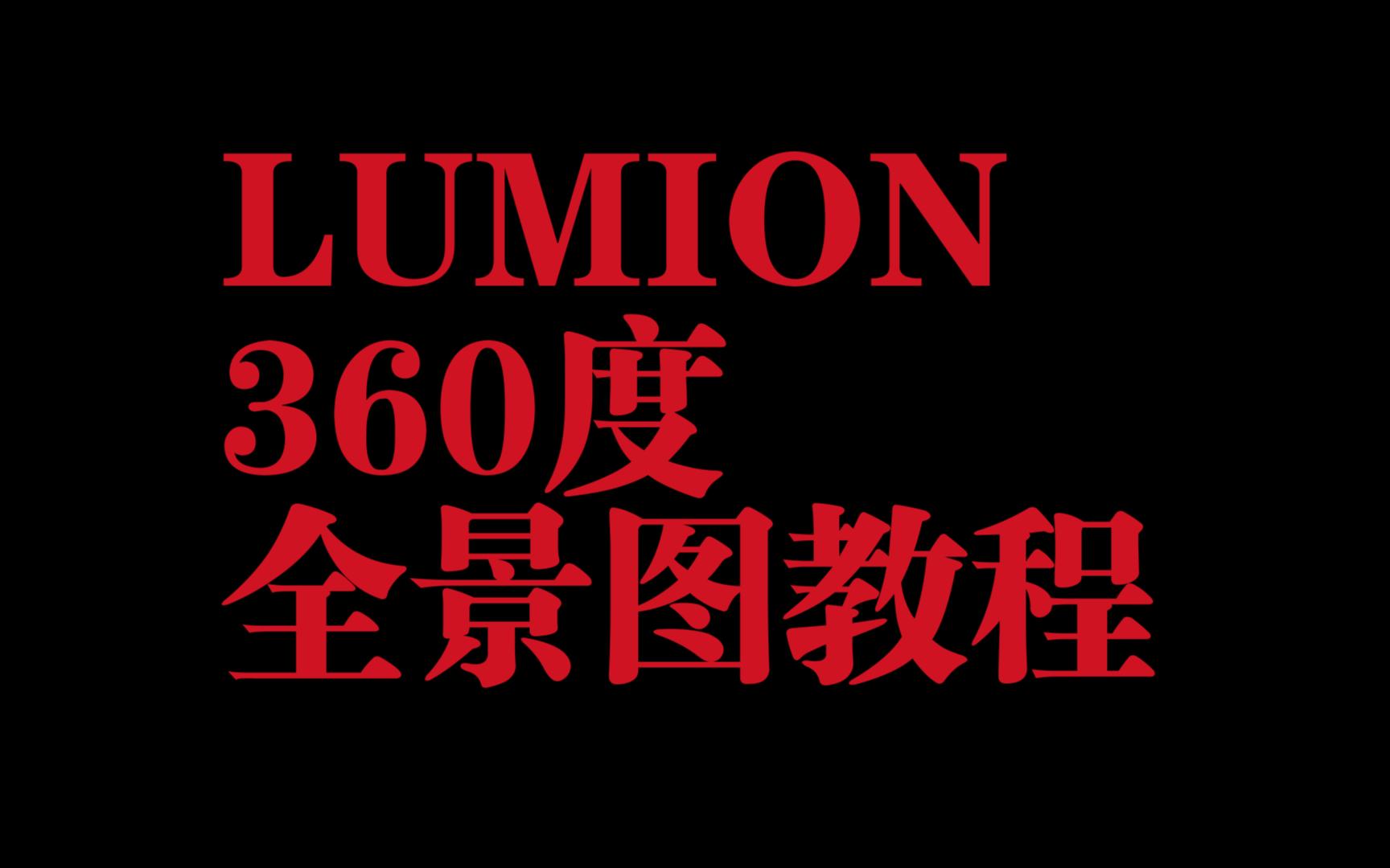Lumion360度全景图教程