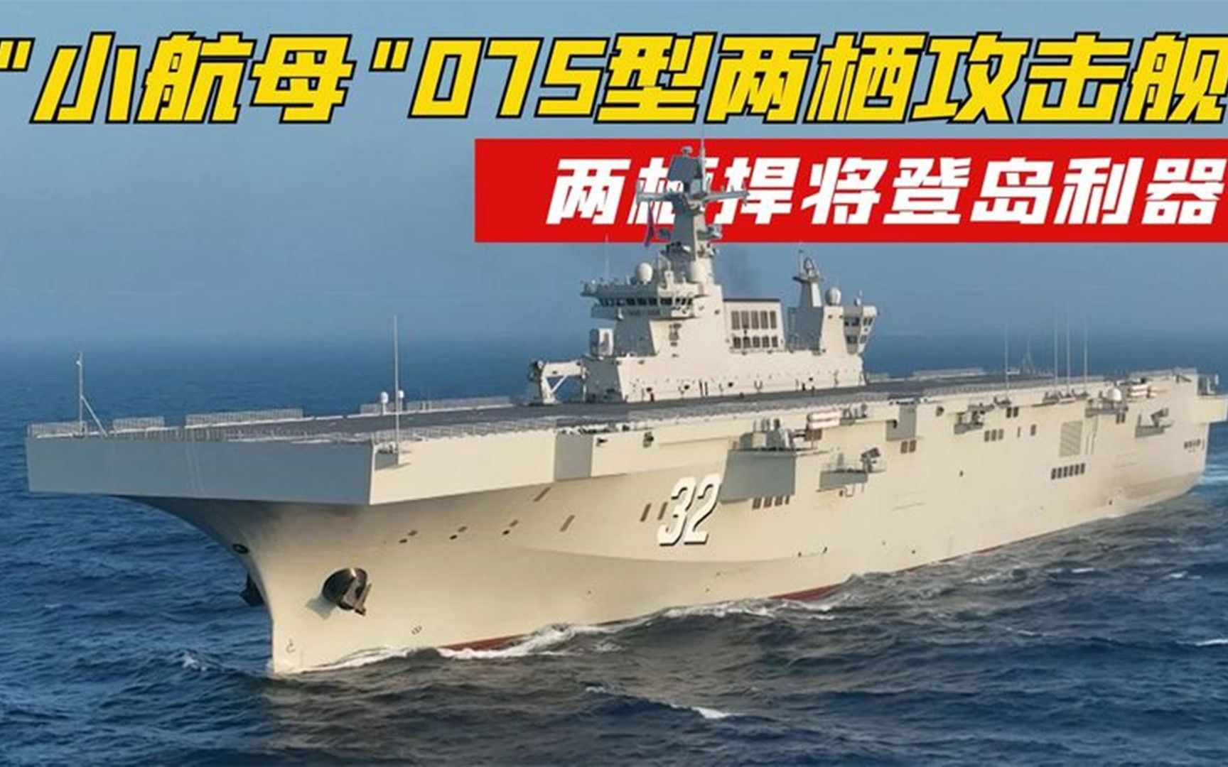 075型两栖攻击舰有多强?排水量高达4万吨,统一祖国的登岛利器
