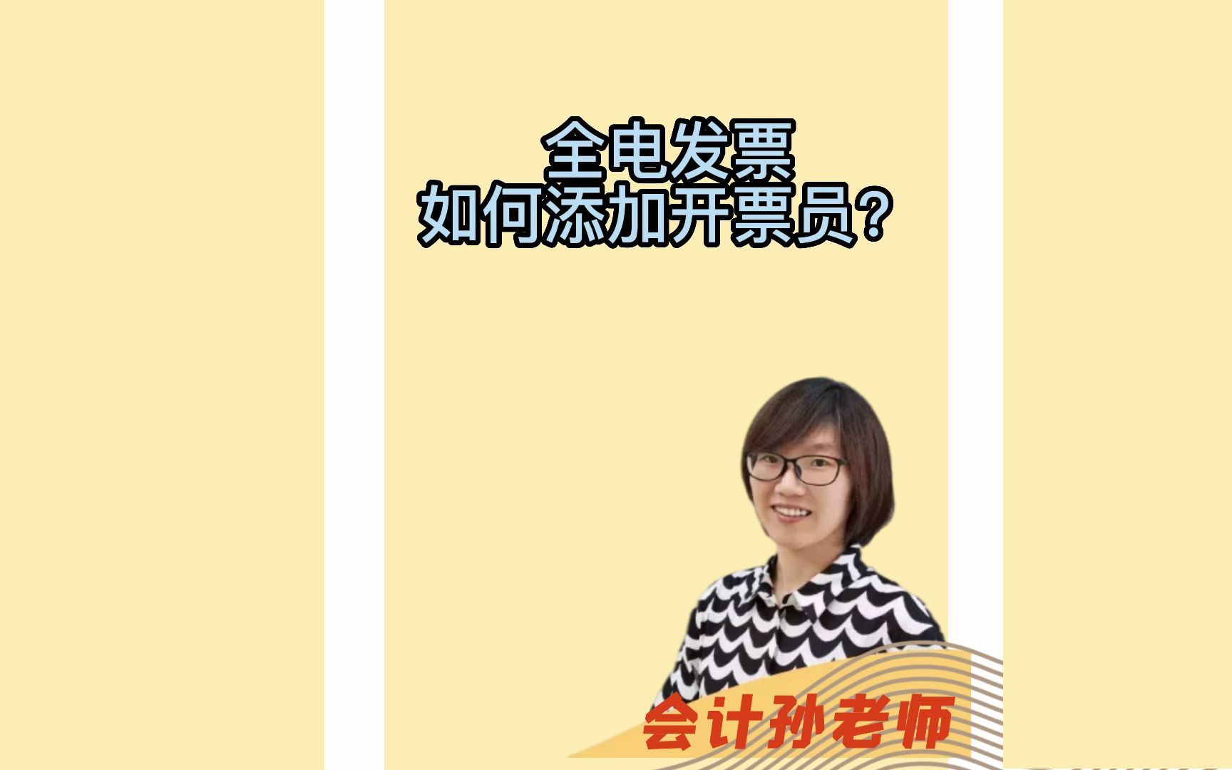 全电发票如何添加开票员?