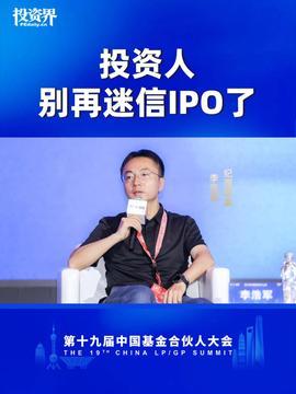 投资人别再迷信IPO了 #退出#投资#投资人#一级市场#私募股权#IPO#...