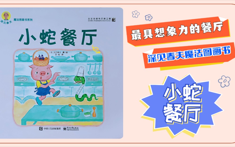 有声绘本 | 《小蛇餐厅》:自己动手,丰衣足食