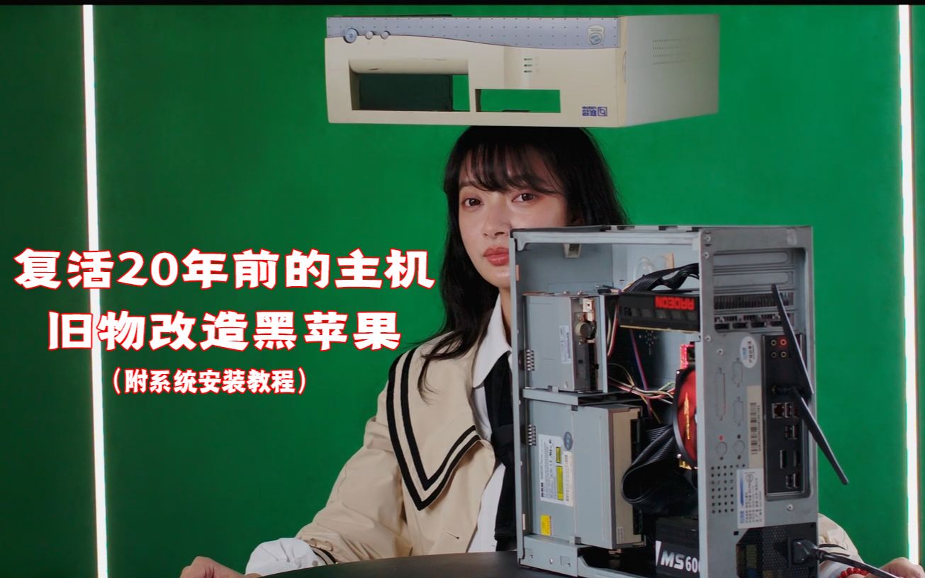 旧物改造,复活20年前的主机,来装黑苹果!